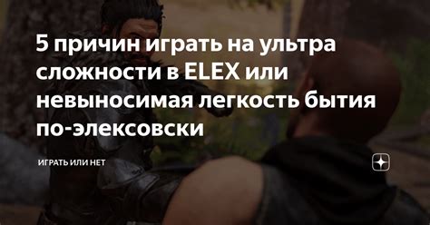 5 причин играть на ультра сложности в Elex или невыносимая легкость бытия по элексовски Играть