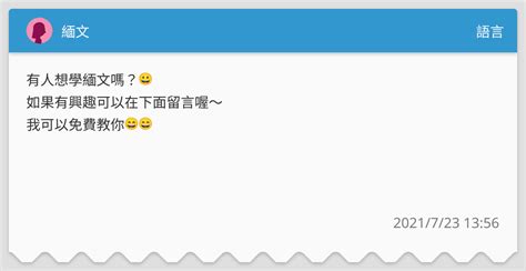緬文 語言板 Dcard