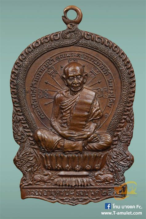 โทน บางแค Fc เหรียญนั่งพาน 8 รอบ หลวงปู่ทิม อิสริโก