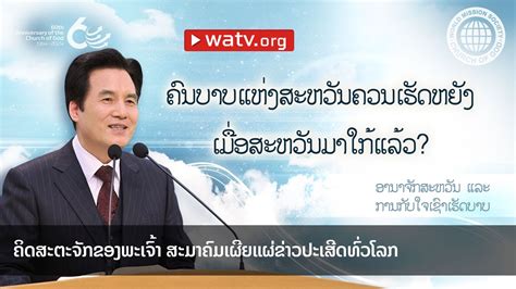 ການກັບໃຈໃໝ່ ແລະ ຫົນທາງໄປສູ່ອານາຈັກສະຫວັນ ຄິດສະຕະຈັກຂອງພະເຈົ້າ Youtube