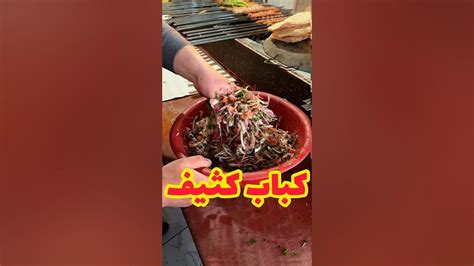 اصل آدنا کباب کثیف Youtube