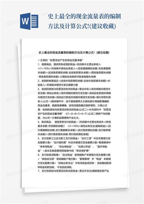 史上最全的现金流量表的编制方法及计算公式建议收藏word模板下载编号qrgajexx熊猫办公