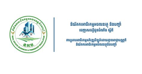 និយ័តករអាជីវកម្មអចលនវត្ថុ និងបញ្ចាំ ចេញសេចក្តីជូនដំណឹង