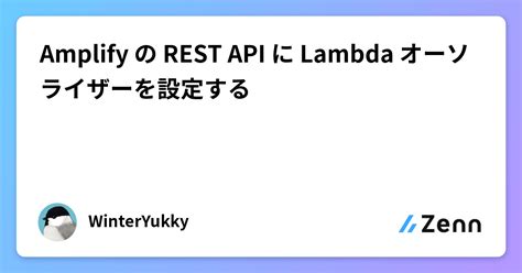 Amplify の Rest Api に Lambda オーソライザーを設定する