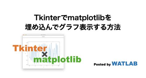 Tkinterでmatplotlibを埋め込んでグラフ表示する方法 WATLAB