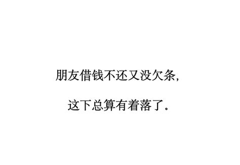 朋友借钱不还又没欠条，这下总算有着落了。 知乎