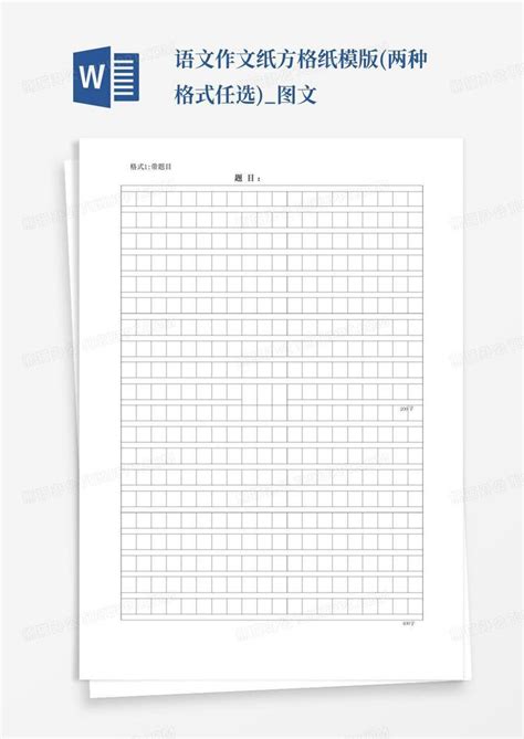 语文作文纸方格纸模版 两种格式任选 图文word模板下载 编号qpdwgmjn 熊猫办公