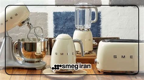 اسمگ Smeg چیست؟ برند اسمگ ساخت کجاست؟