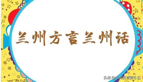 蘭州方言蘭州人說的那些驢話你聽過嗎 每日頭條