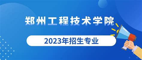 郑州工程技术学院2023年专升本招生专业及历年录取分数线 哔哩哔哩