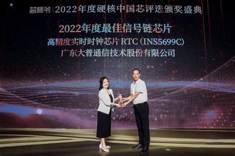 大普通信rtc芯片荣获 “2022年度最佳信号链芯片”大奖
