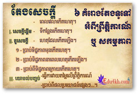 តែងសេចក្តី គំរោងតែងទូទៅ អំពីព្រឹត្តិការណ៍ ឬ សកម្មភាព