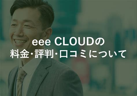eee CLOUDの料金評判口コミについて ITツールWebサービス比較サイト STRATE ストラテ