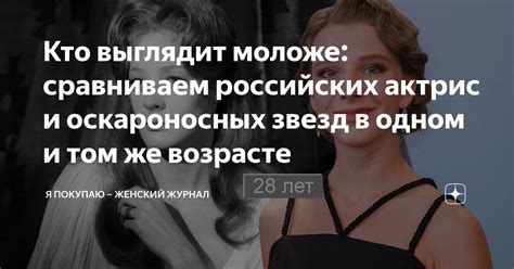 Кто выглядит моложе сравниваем российских актрис и оскароносных звезд в одном и том же возрасте