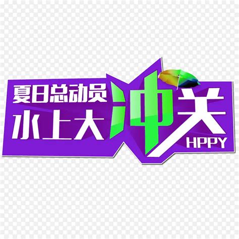 夏日总动员水上大冲关活动主题PNG图片素材下载 图片编号8341663 PNG素材网