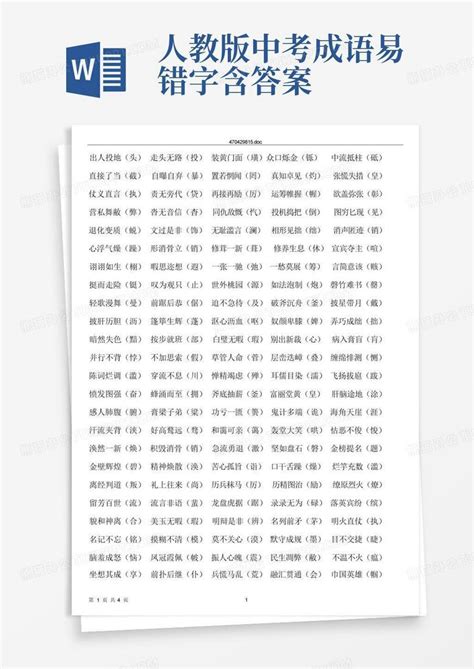 人教版中考成语易错字含答案Word模板下载 编号qbjkmbrm 熊猫办公