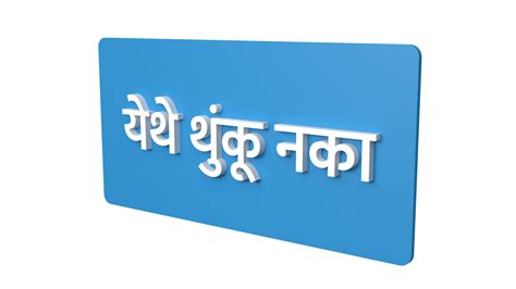 येथे थुंकु नका Do Not Spit Here Do Not Spit Here Signage