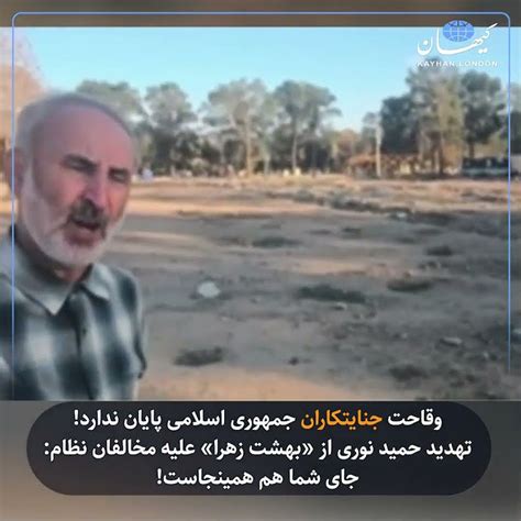 وقاحت جنایتکاران جمهوری اسلامی پایان ندارد تهدید حمید نوری از بهشت زهرا جای شما هم همینجاست