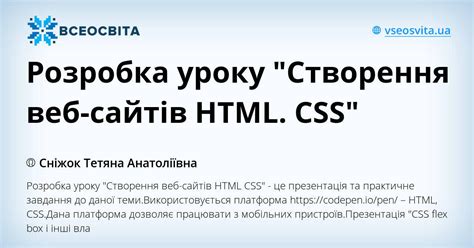 Розробка уроку Створення веб сайтів Html Css Інші методичні матеріали Інформатика