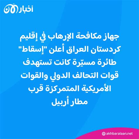 إحباط هجوم بطائرة مسيرة ضد قوات التحالف الدولي في شمال العراق