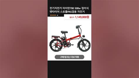 전기자전거 타이탄700 500w 접이식 펫타이어 스로틀pas겸용 자전거 Youtube