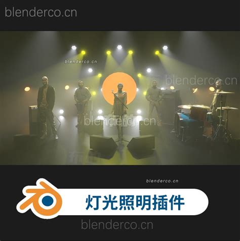 Blender三维舞台灯光场景照明控制插件 Blenderdmx V1 4 2 Blender布的