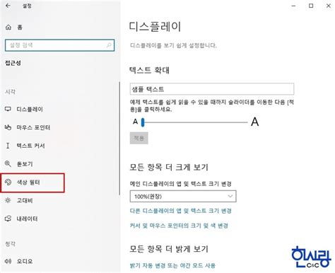 윈도우 10 Windows 10 색상 필터 사용해 보기 반전 흑백 색맹 색약 필터 기능 네이버 블로그