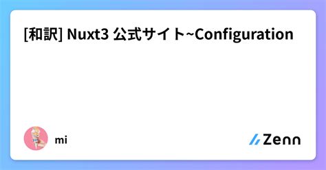 和訳 Nuxt3 公式サイト~configuration