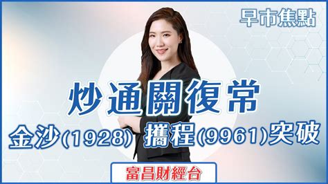 炒通關復常金沙1928 攜程9961 突破 富昌財經台 早市焦點 27 9 2022 0915 0945 Youtube