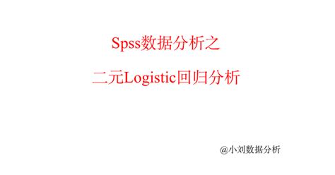 Spss数据分析之二元logistic回归 知乎