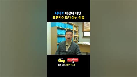 😄다이소 매장이 대형 프랜차이즈가 아닌 이유 프랜차이즈창업 창업컨설팅 Youtube