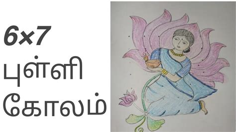 புள்ளி கோலம் Youtube