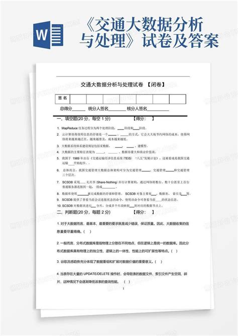 《交通大数据分析与处理》试卷及答案word模板下载编号lnrjgban熊猫办公