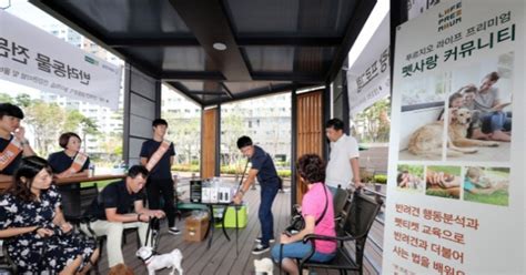 진화하는 아파트 서비스 대우건설 펫티켓 수업·건강강좌 등 선봬