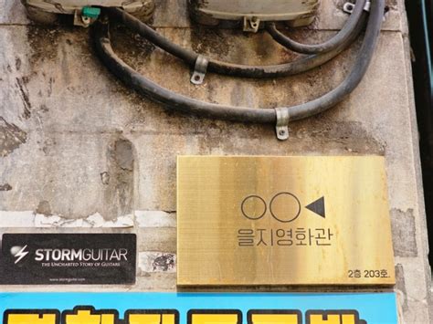 종로 파티룸 을지로 놀거리 서울 감성 실내 이색 데이트코스 을지영화관 네이버 블로그