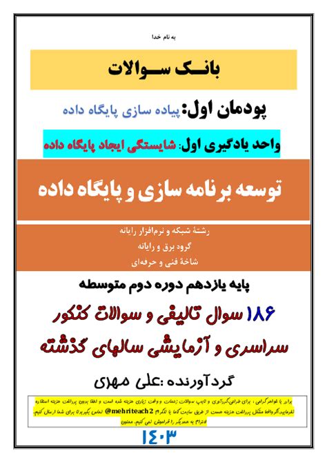 بانک سوالات پودمان اول پیاده سازی پایگاه داده واحد یادگیری 1 ایجاد پایگاه داده توسعه