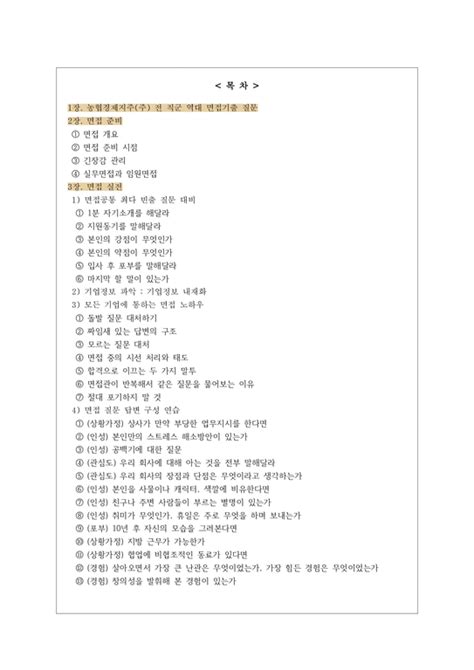 농협경제지주주 역대면접기출 면접노하우 자기소개서