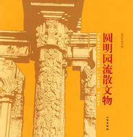 圆明园流散文物图册 360百科