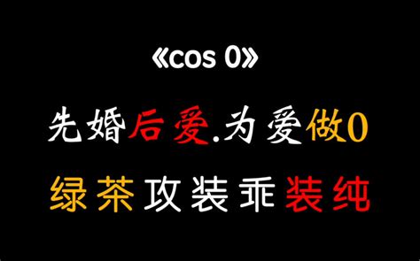 【茶茶】追 妻 火 葬 场！又会撩又会装的顶级绿茶攻！哥哥给我好不好？我会很温 哔哩哔哩
