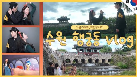 수원여행 행궁동vlog 데이트코스🍂신혼부부의 가을여행 행궁 데이트브이로그 행리단길 방화수류정 수원 행궁동 Vlog
