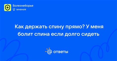 Как держать спину прямо У меня болит спина если долго сидеть Ответы Mail