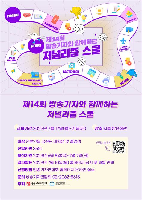 제14회 방송기자와 함께하는 저널리즘 스쿨 방송기자연합회