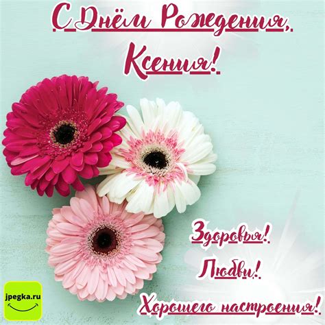 Открытки «С Днём Рождения Ксения 57 красивых картинок