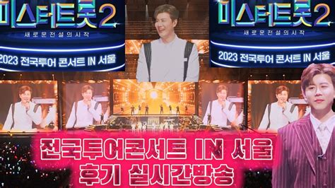 진해성 가수미스터트롯2 콘서트 후기 실시간 방송 Youtube