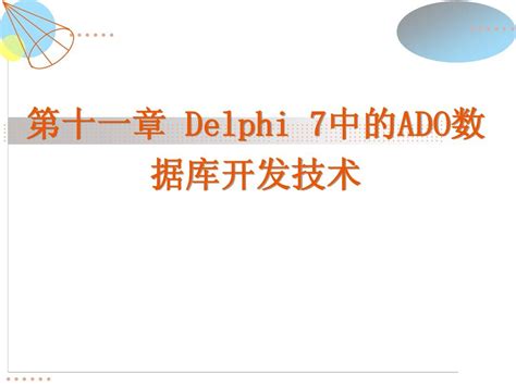 第11章 Delphi 7中的ado数据库开发技术stuword文档在线阅读与下载无忧文档