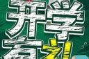 绿色清新开学宣传模板 全国中小学生开学日模板图片 17张模板图片 红动中国