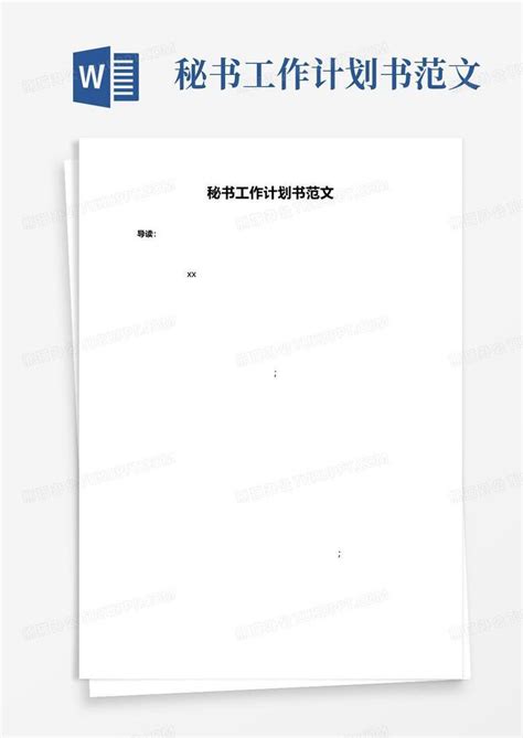 秘书工作计划书范文 Word模板下载 编号lgomwrgw 熊猫办公