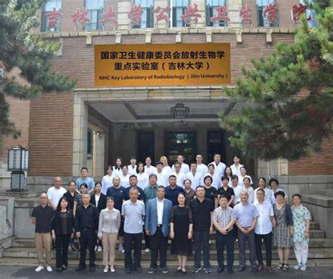 我校国家卫生健康委员会放射生物重点实验室顺利通过“十三五”运行情况评估 吉林大学公共卫生学院
