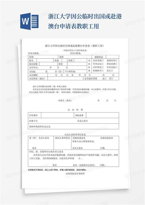 浙江大学因公临时出国或赴港澳台申请表教职工用word模板下载编号lzyexvje熊猫办公