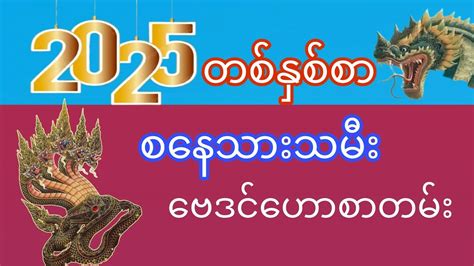 စနေသားသမီးများတွက် 2025ခုနှစ် တစ်နှစ်စာ ဗေဒင်ဟောစာတမ်း Youtube